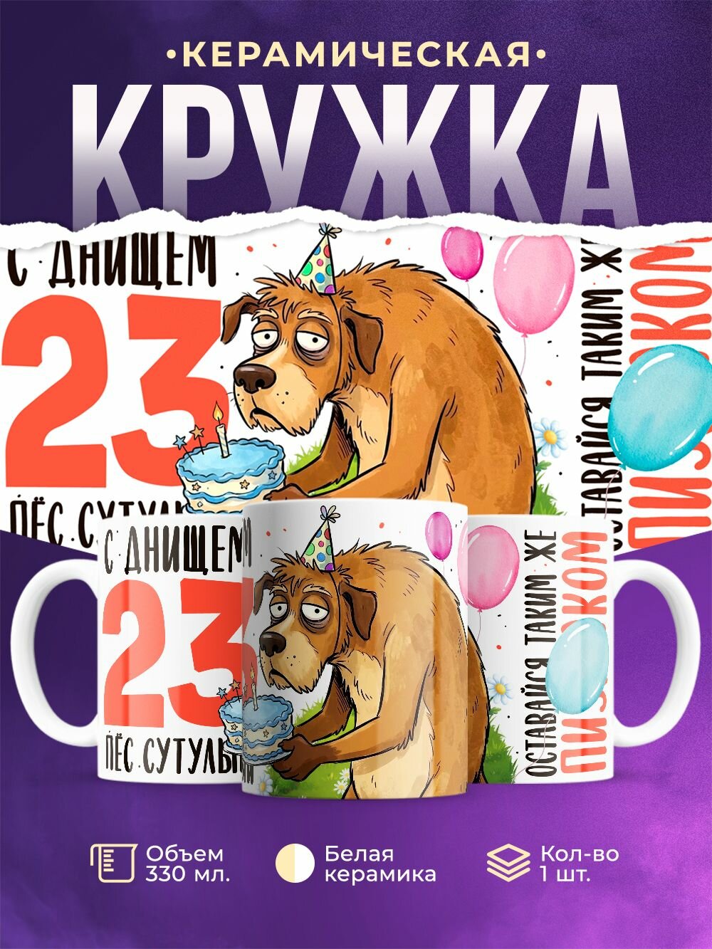 С днём рождения пёс сутулый 23