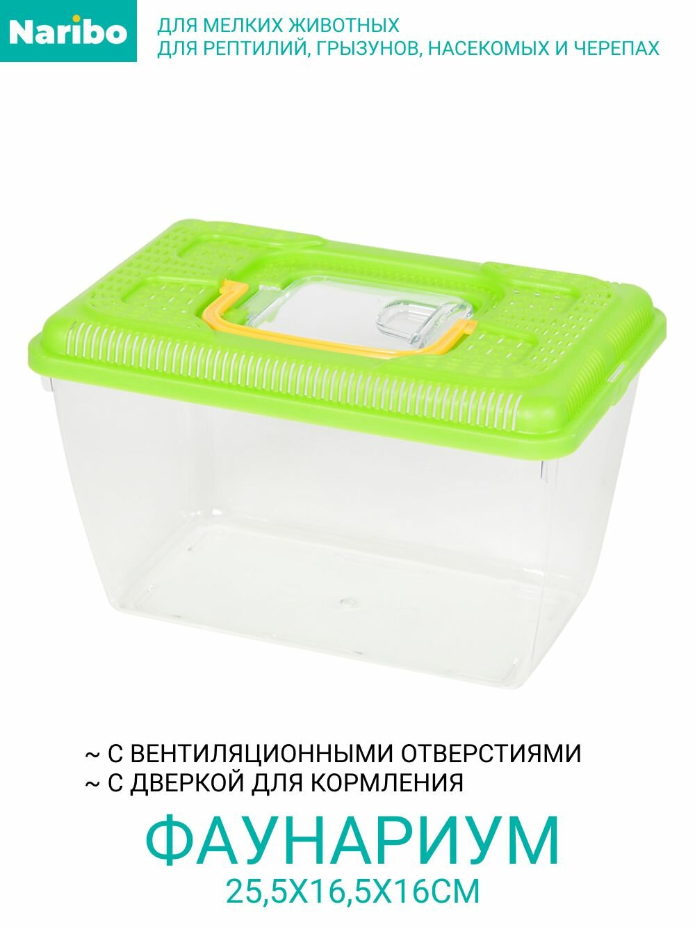 Фаунариум Naribo PCL-255 для мелких животных, пластиковый, с цветной крышкой, 25,5x16,5x16см