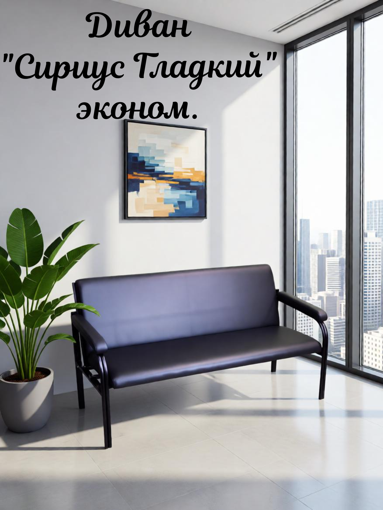 Диван офисный "Сириус Гладкий", 3х-местный, экокожа черная, разборный стальной каркас, на дачу, на кухню, в прихожую.