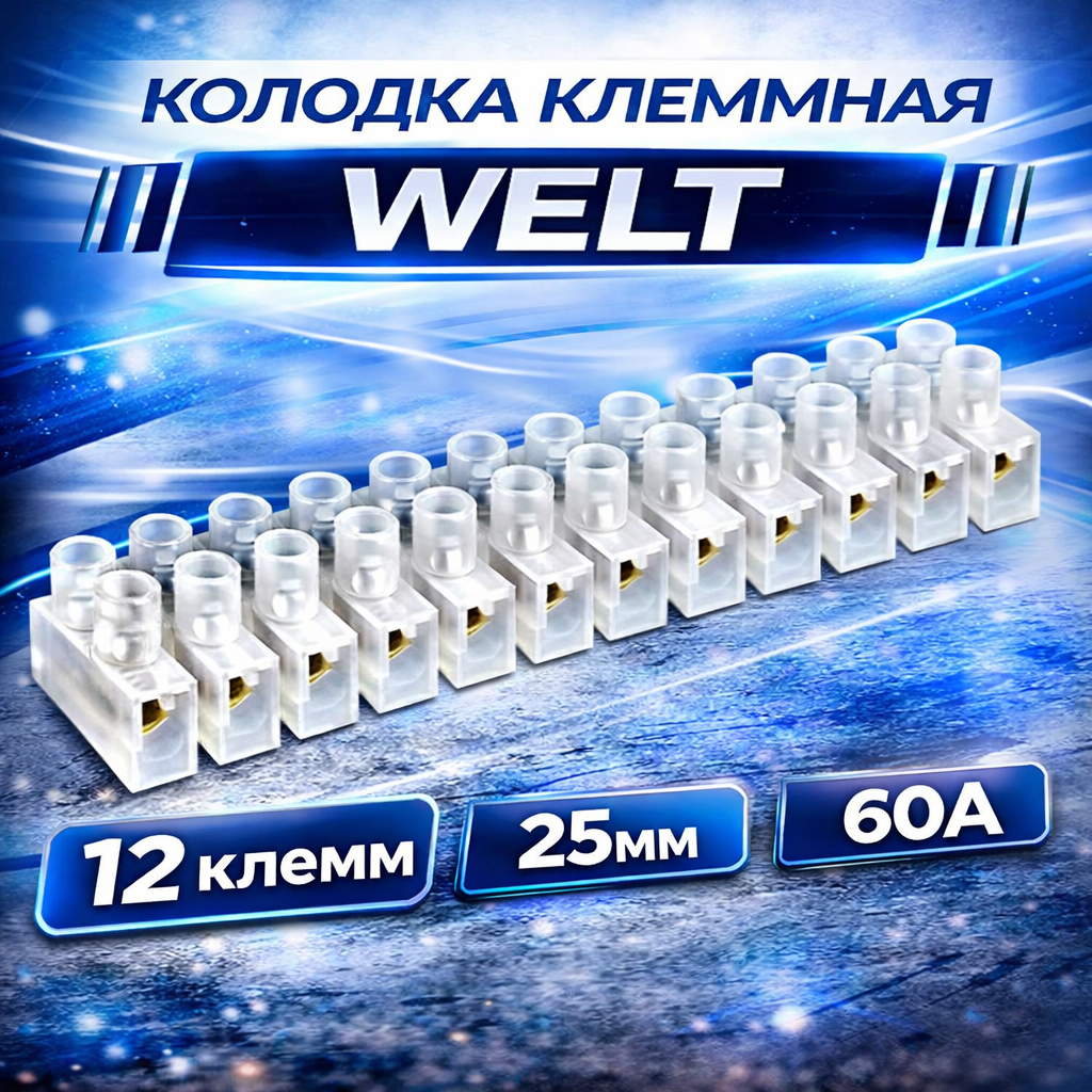 Колодка клеммная 12 клемм 25мм K3B-60A WELT(10шт)