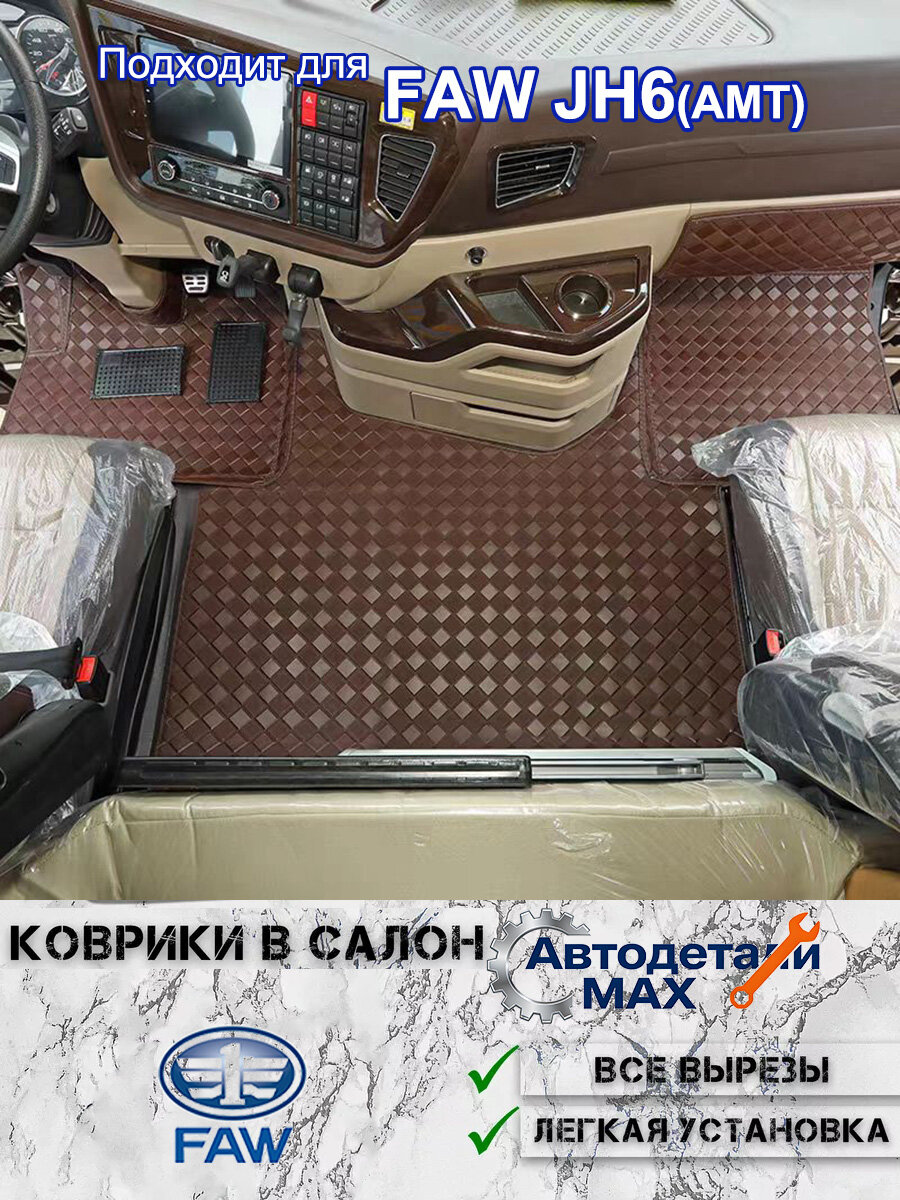Полный комплект 3D коврики в салон FAW JH6, Высокие борта, защита от воды и грязи, Легко моются