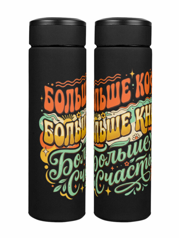 Термос «больше кофе, больше книг, больше счастья» (черный)