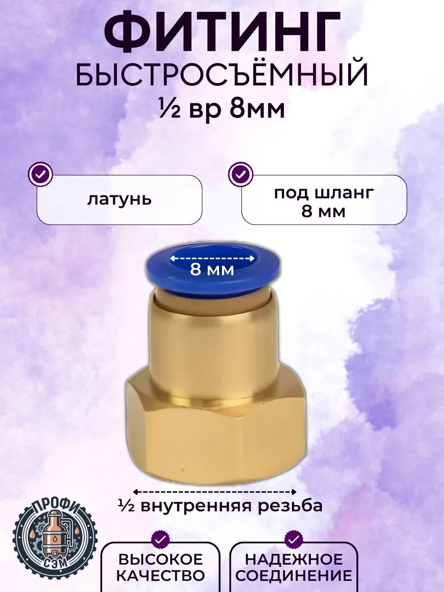 Быстросъёмный переходник ½ вр → 8мм, латунь