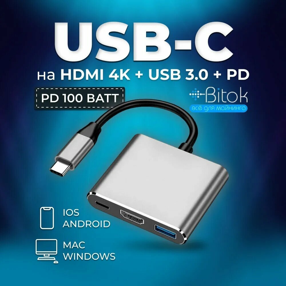 Переходник USB Type-C на HDMI 4K + USB 3.0 + PD до 100 Ватт