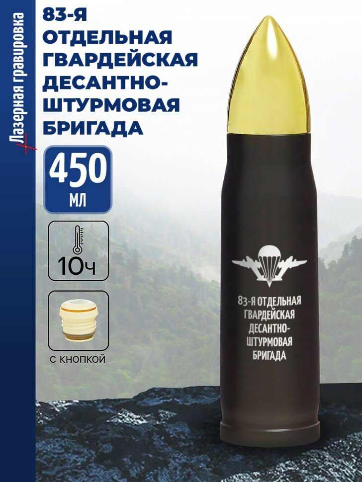 Термос Пуля "83-я отдельная гвардейская десантно-штурмовая бригада" ВДВ