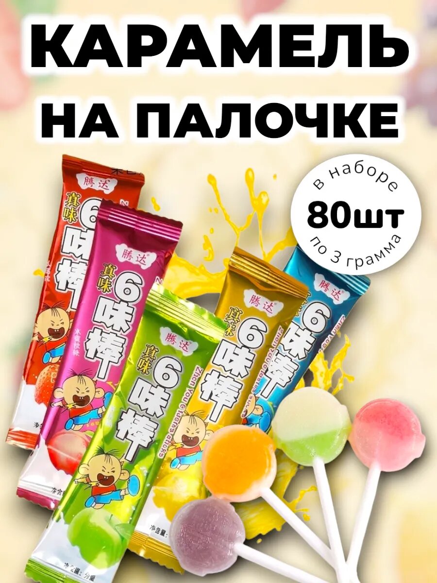 Леденцовая карамель на палочке Сливочно-Фруктовая 80 шт
