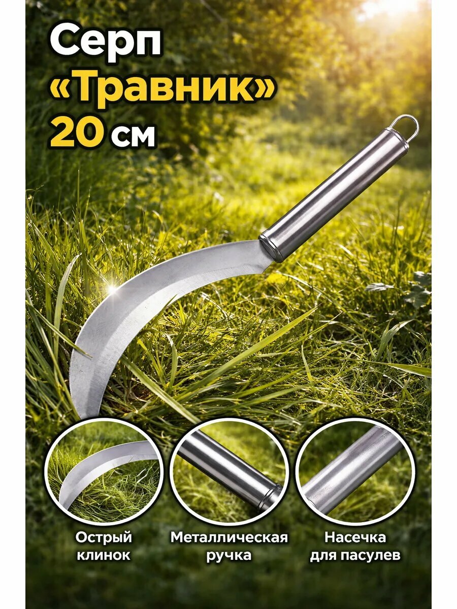 Серп "Травник" 20см металлическая ручка