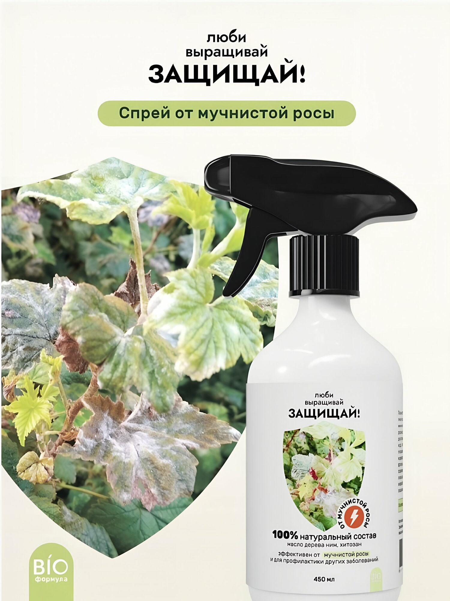 Биологический фунгицид Защищай! от мучнистой росы, натуральный спрей для овощей, ягод и цветов, 450 мл