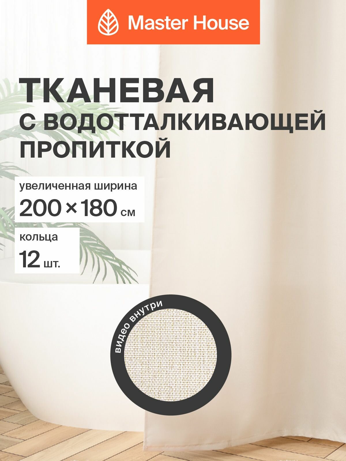 Штора для ванной Экрю, полиэстер, ширина 200см, 200х180 см прозрачные люверсы, кольца 12шт