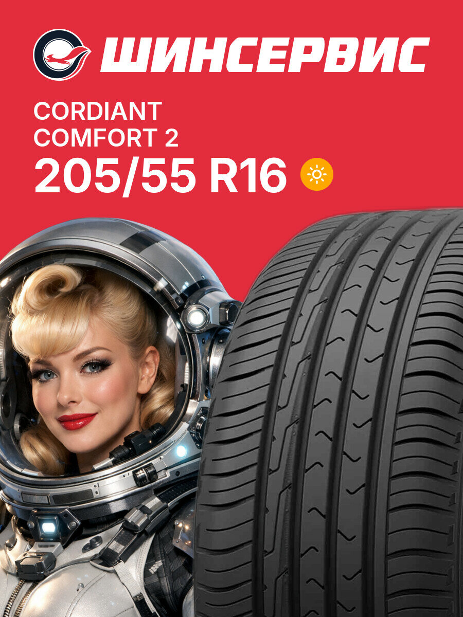 Летняя шина Cordiant Comfort 2 205/55 R16 94V, летняя автомобильная резина