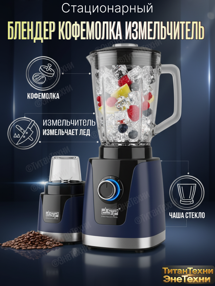 Блендер стационарный 2 в 1 кофемолка + измельчитель, стеклянная чаша для смузи и коктейлей, измельчения орехов, специй и кофе