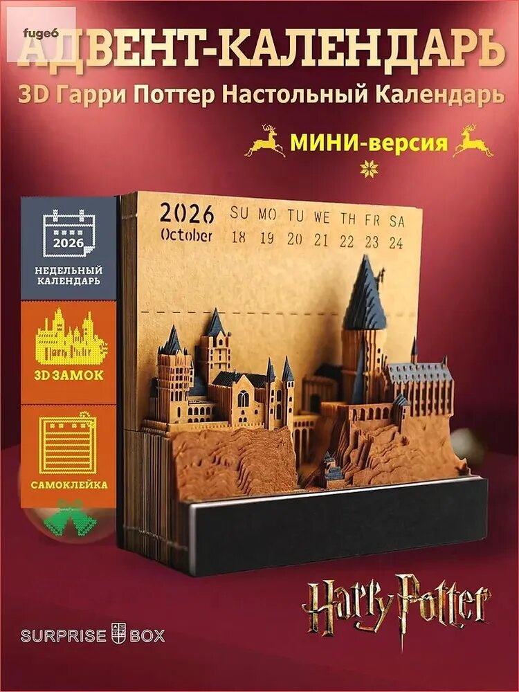Календарь 2026 г, Отрывной настольный Harry Potter 3D замок из картона 82*82*39