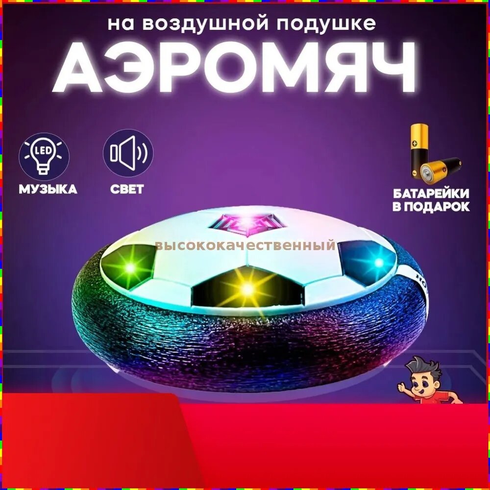 Аэромяч с LED-подсветкой для детских праздников, интерактивная игрушка из ABS-пластика, для детей от 1 до 3 лет