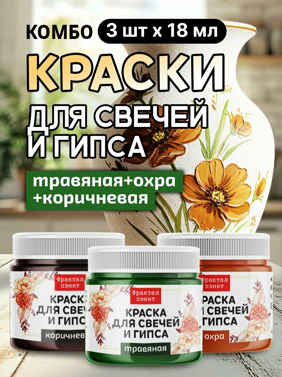 Комбо красок для свечей и гипса (травяная+охра+коричневая) 3х18мл