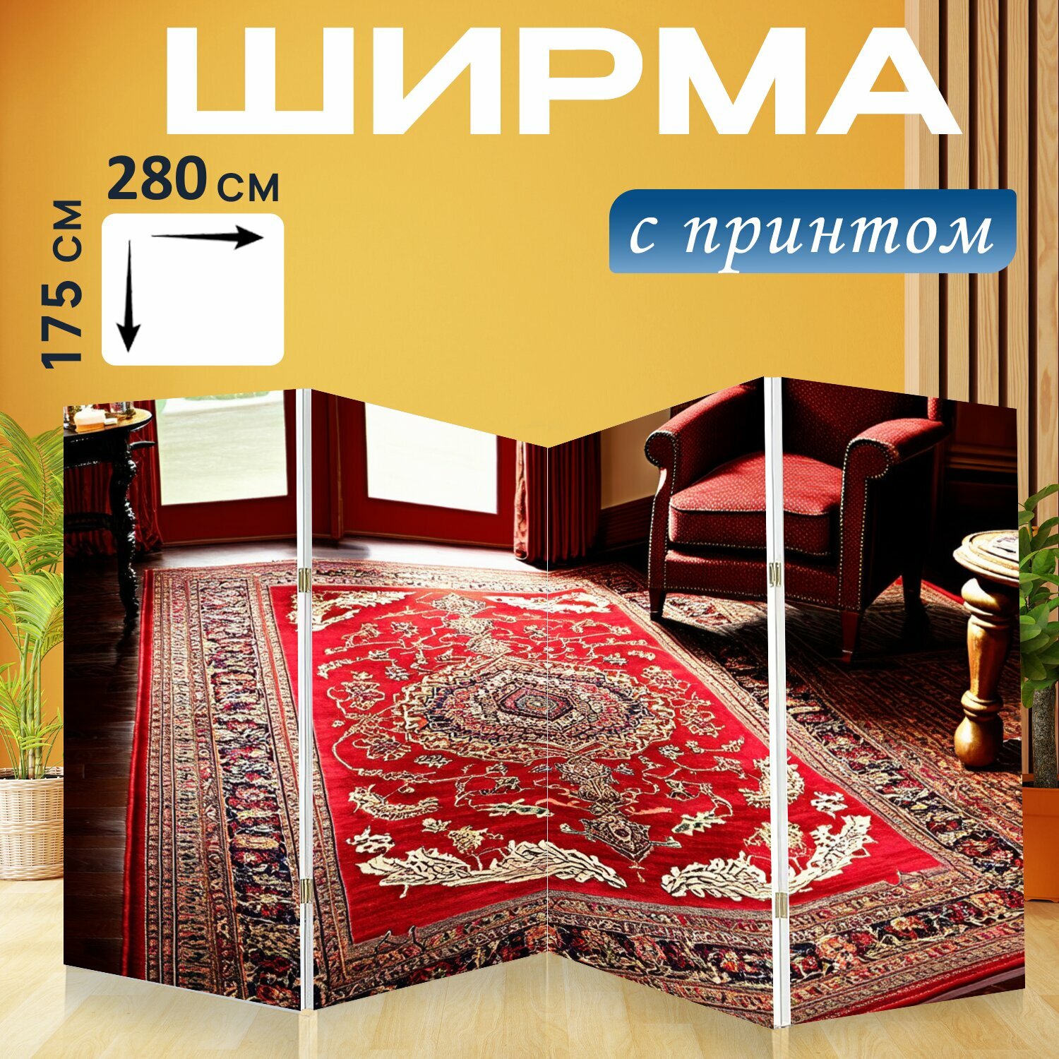 Ширма "Красный встроенный ковер в традиционном интерьере, обрамленном классической мебелью. примените стиль." перегородка для зонирования комнаты с принтом 280x175 см. на холсте
