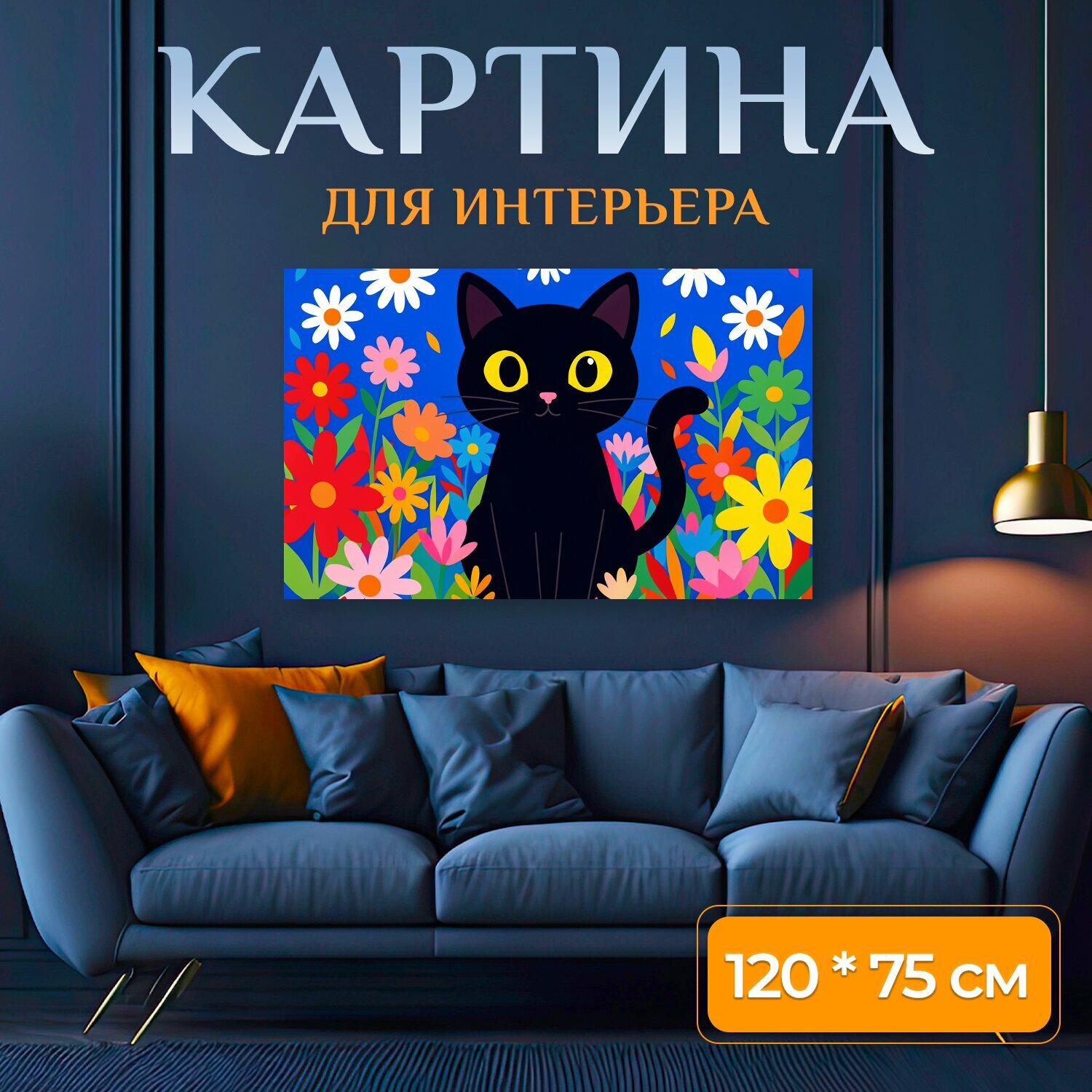 Картина на холсте "Черный кот среди ярких цветов. Мультяшный черный кот с большими желтыми глазами сидит в пестром цветочном поле, вокруг." на подрамнике 120х75 см. для интерьера