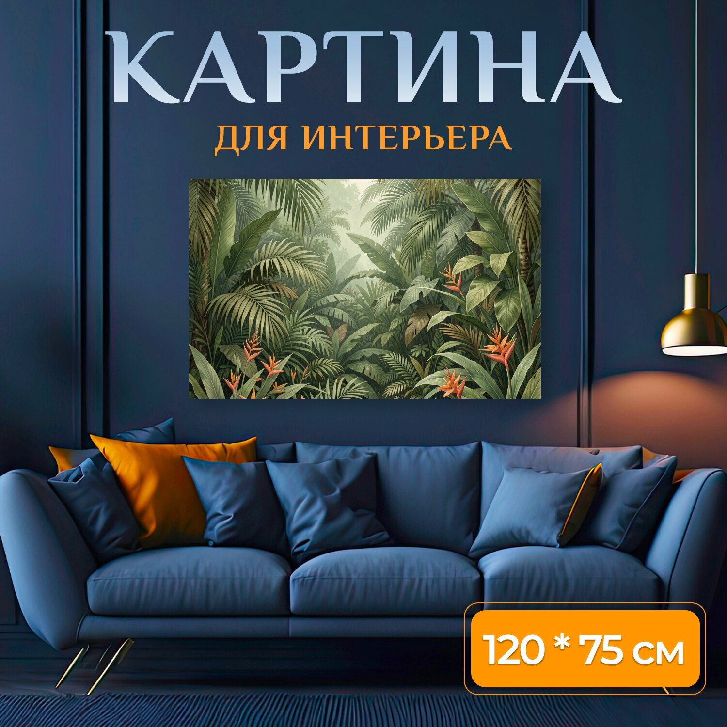 Картина на холсте "Тропические джунгли с цветами. Пышный экзотический лес с густой листвой, пальмами и стрелициями в зелёно-песочных тонах." на подрамнике 120х75 см. для интерьера