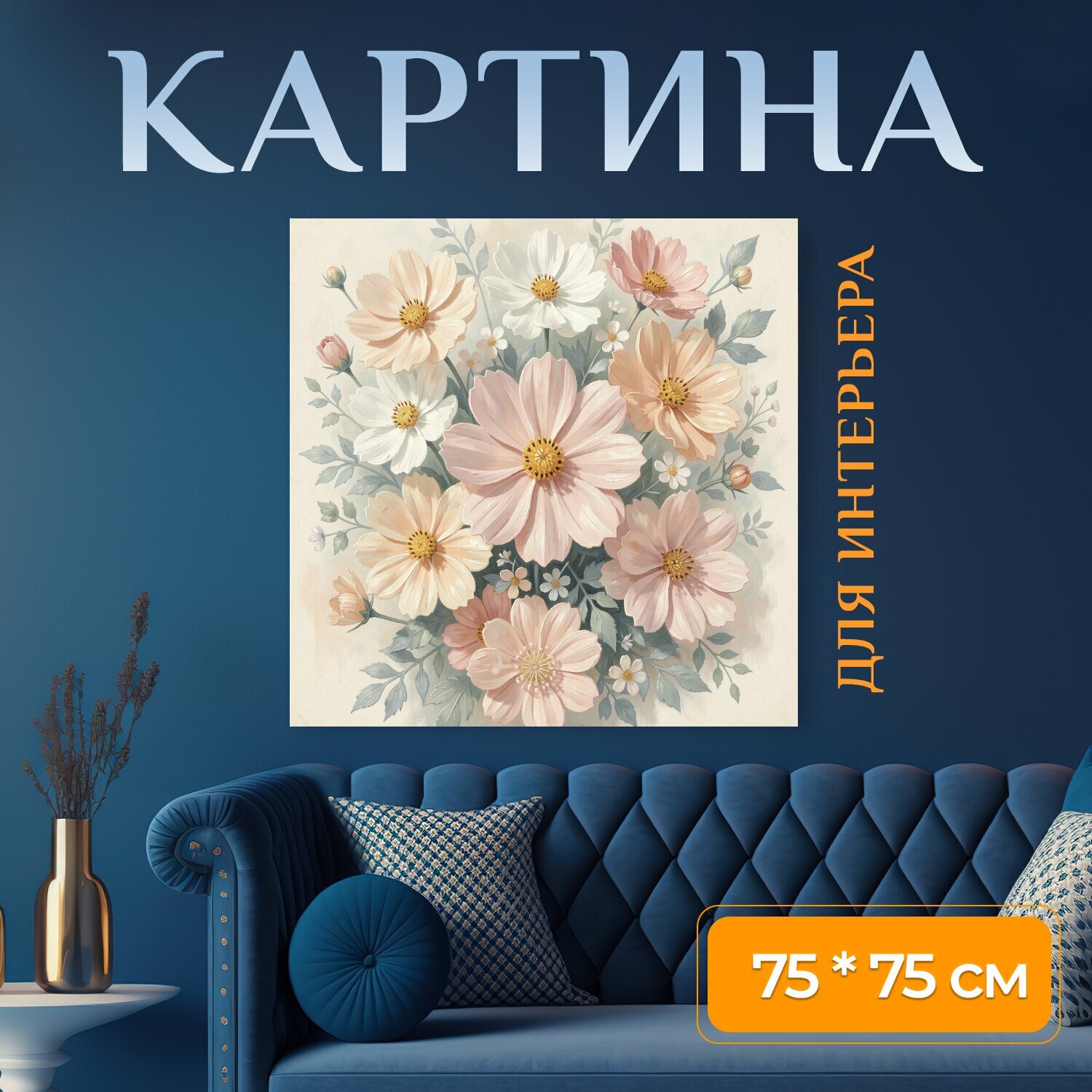 Картина на холсте "Нежные космеи в пастельных тонах. Воздушная ботаническая композиция с крупными цветами и мелкими соцветиями, выполненная в." на подрамнике 75х75 см. для интерьера
