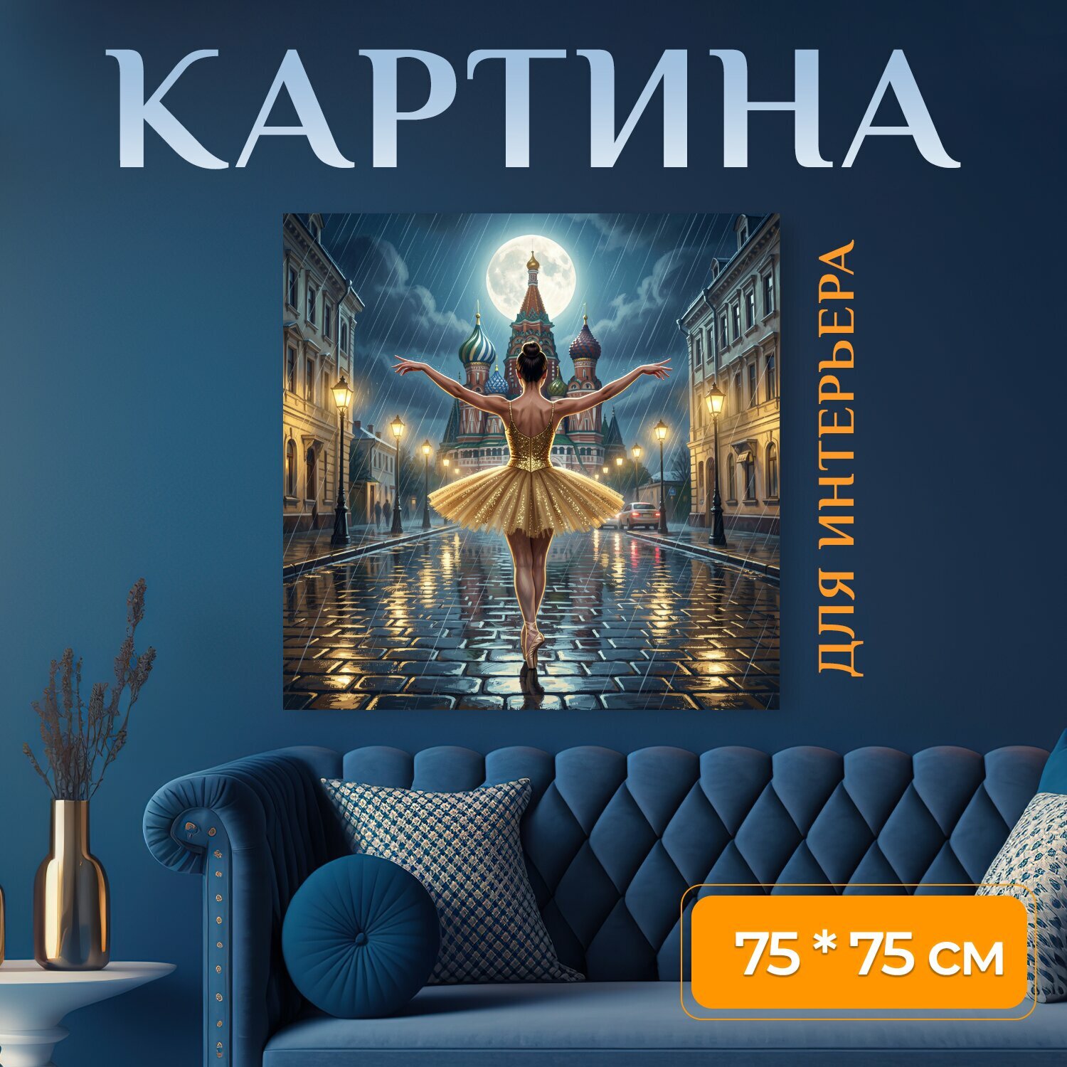 Картина на холсте "Балерина на ночной улице. Изящная танцовщица в золотистом сценическом наряде стоит под дождём на мокрой мостовой, вокруг." на подрамнике 75х75 см. для интерьера