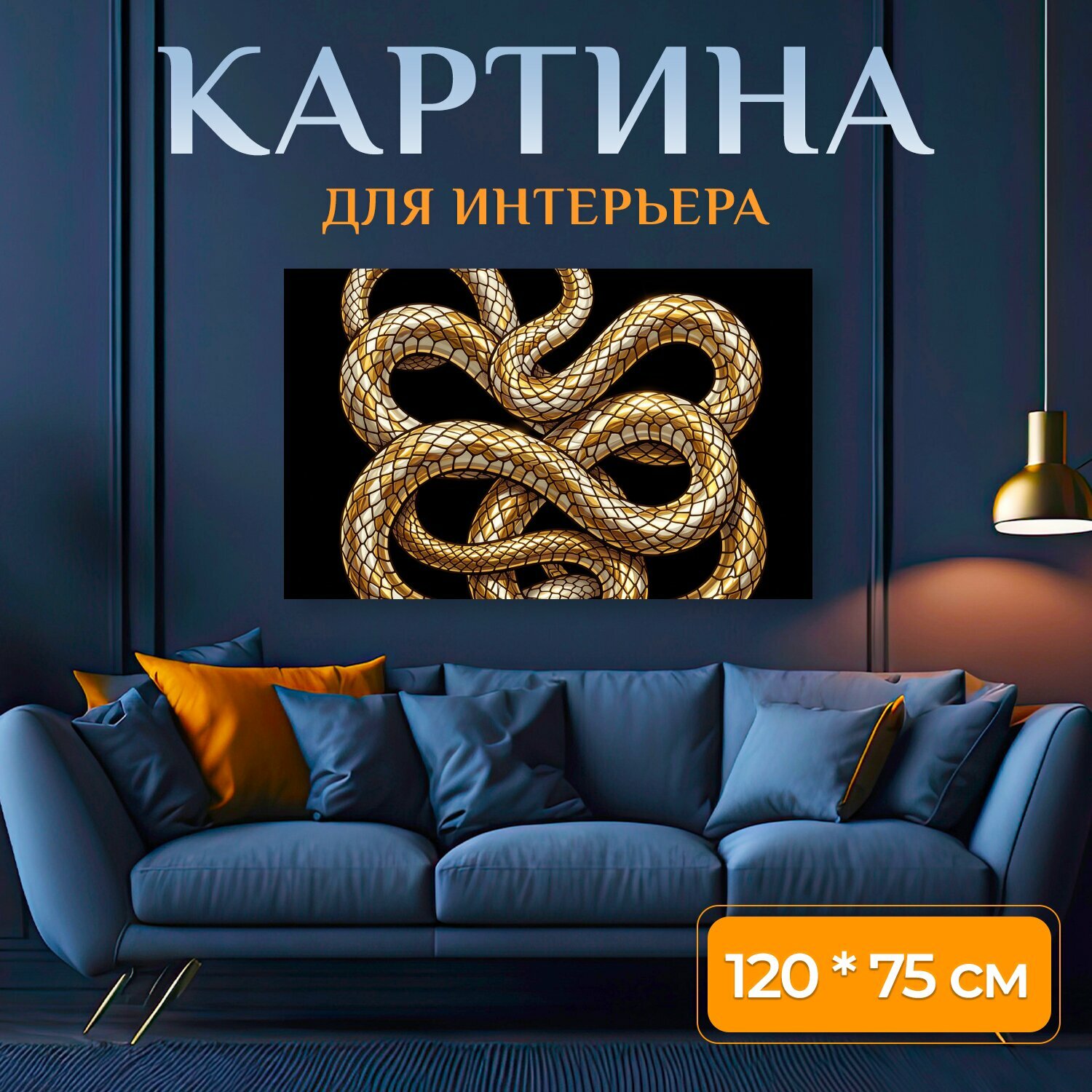 Картина на холсте "Золотая змея в переплетениях. Изящный декоративный образ извивающегося пресмыкающегося с блестящей чешуей в золотых и." на подрамнике 120х75 см. для интерьера