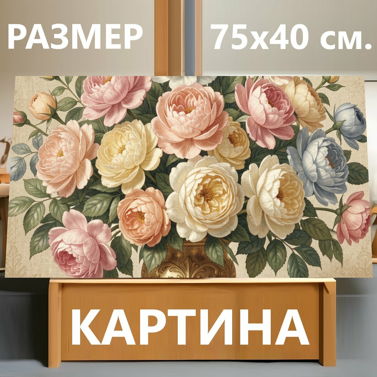 Картина на холсте "Букет садовых цветов в вазе. Роскошная композиция из пышных садовых бутонов в золотистой амфоре, нежные пастельные оттенки." на подрамнике 75х40 см. для интерьера