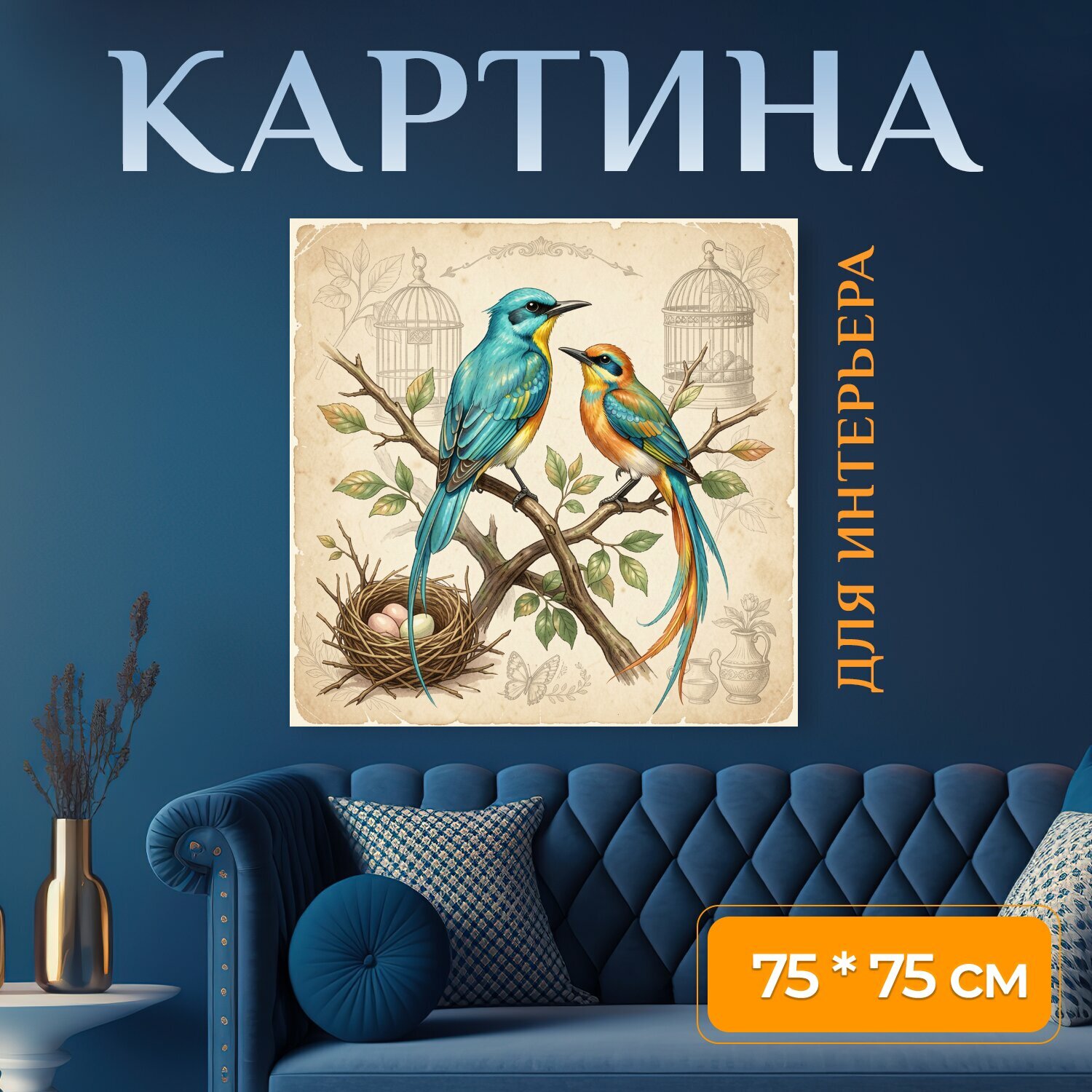 Картина на холсте "Экзотические птицы на ветке. Две яркие тропические птицы на переплетённых ветвях, рядом гнездо с яйцами. Акварельная." на подрамнике 75х75 см. для интерьера