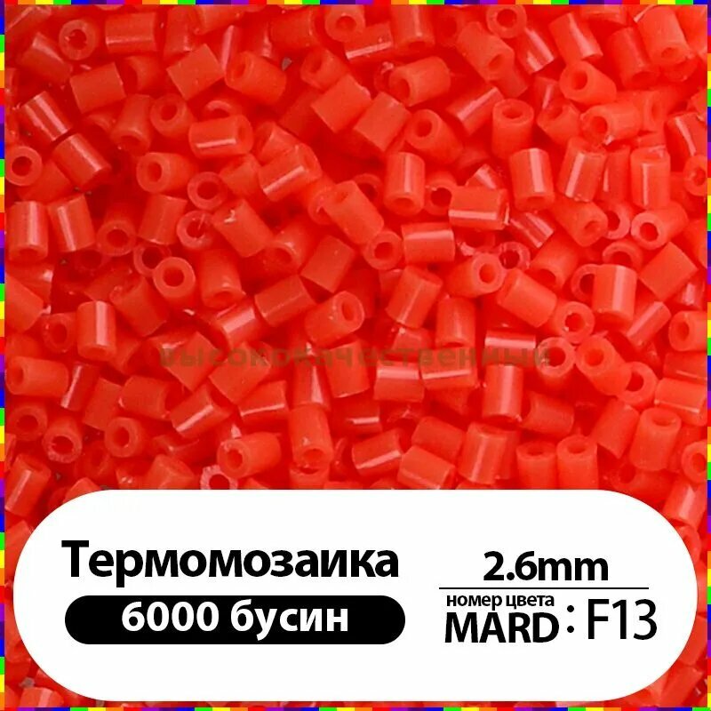 Набор термомозаики для творчества: 6000 бусин диаметром 2,6 мм, один цвет на выбор (артикул F13)