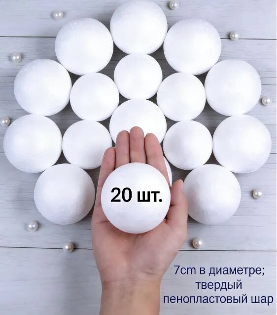 Шар из пенопласта 7 см, 20шт / Заготовка из пенопласта для рукоделия , шарик для топиария и рукоделия