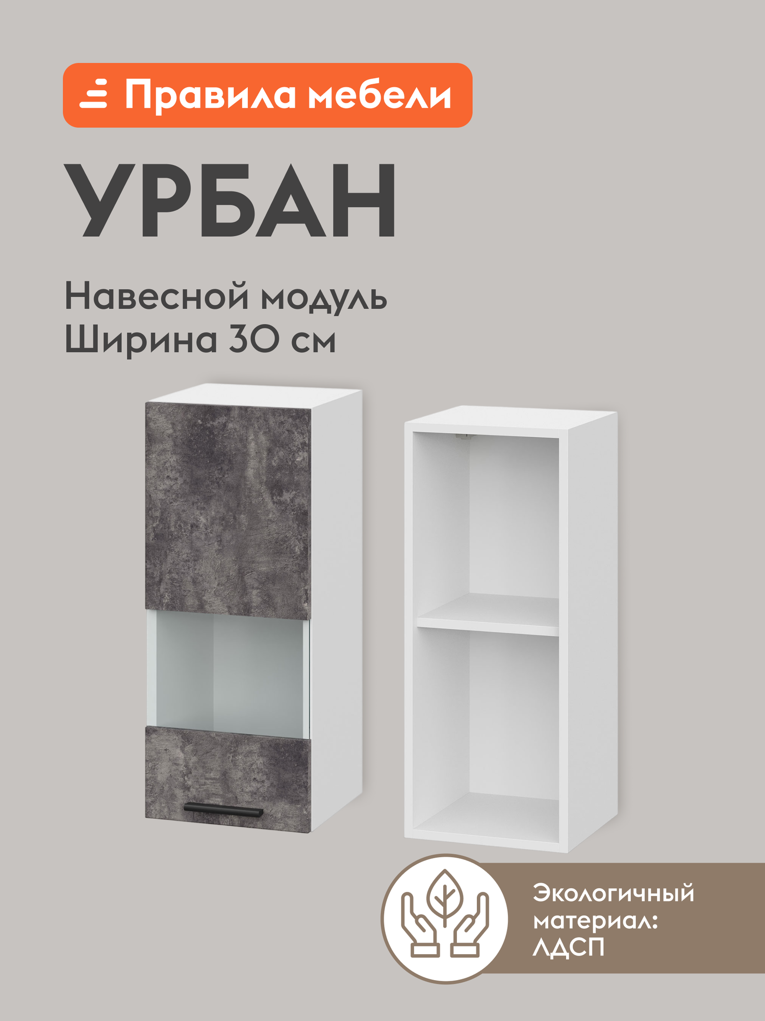 Кухонный модуль навесной, шкаф Урбан с полками, со стеклом, с доводчиками, 30х29.6х72 см, Белый / Цемент темный