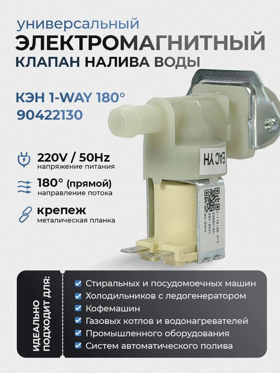 Клапан наливной КЭН 180 стиральной машины ледогенераторы, 90422130