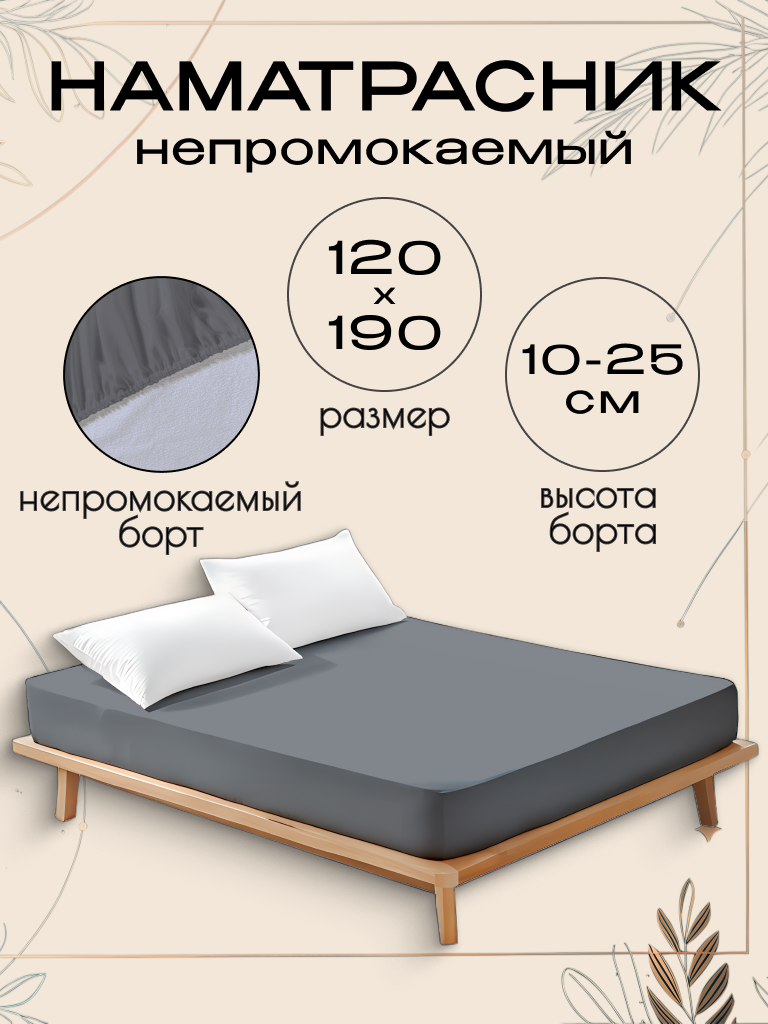 Наматрасник непромокаемый 120x190х25 с непромокаемым бортом , на резинке, серый
