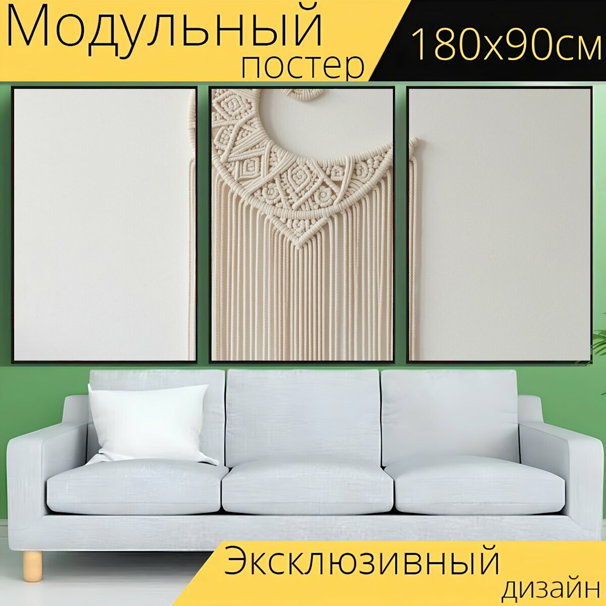 Модульный постер "Макраме в форме луны. Нежная интерьерная композиция из кремового макраме с полумесяцем и длинными кистями." 180 x 90 см. для интерьера на стену в тубусе