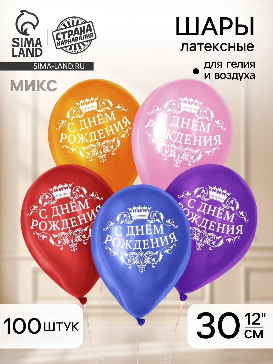Шарики воздушные латексные Страна Карнавалия 12" "С днем рождения", корона, набор 100 шт, цвет микс