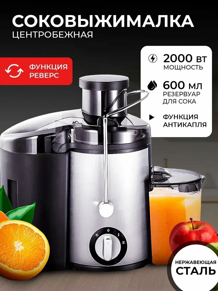 Соковыжималка электрическая центробежная, для овощей и фруктов, электросоковыжималка 2000 Вт
