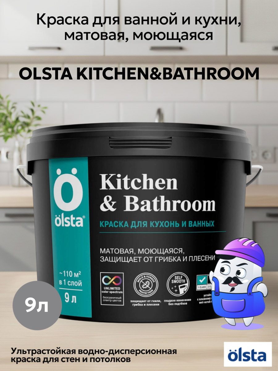 Краска матовая для ванной и кухни Olsta KITCHEN&BATHROOM База А (9л)