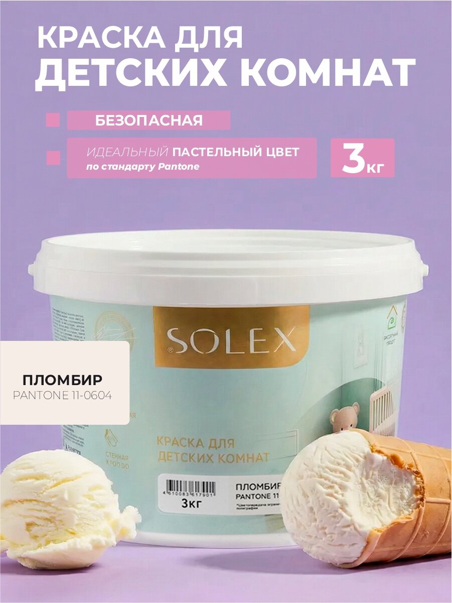 Краска для стен SOLEX, для детских комнат KIDS ROOM, пломбир - 3 кг.