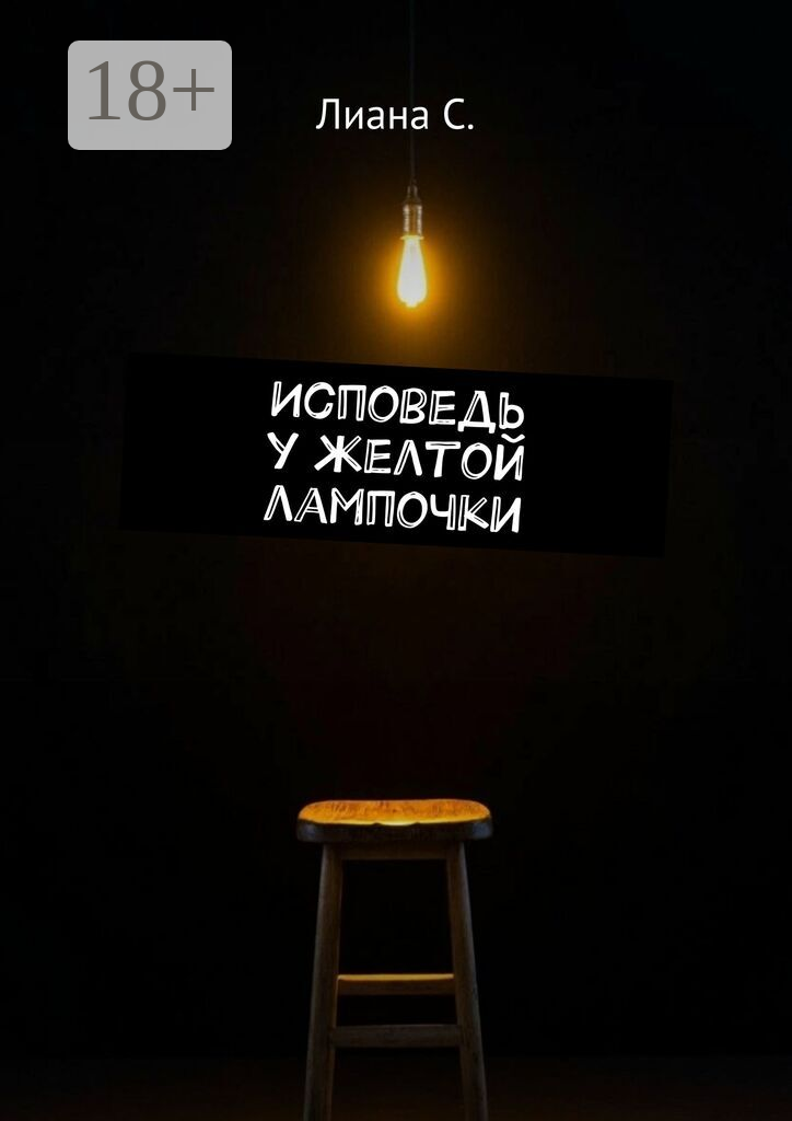 Исповедь у желтой лампочки