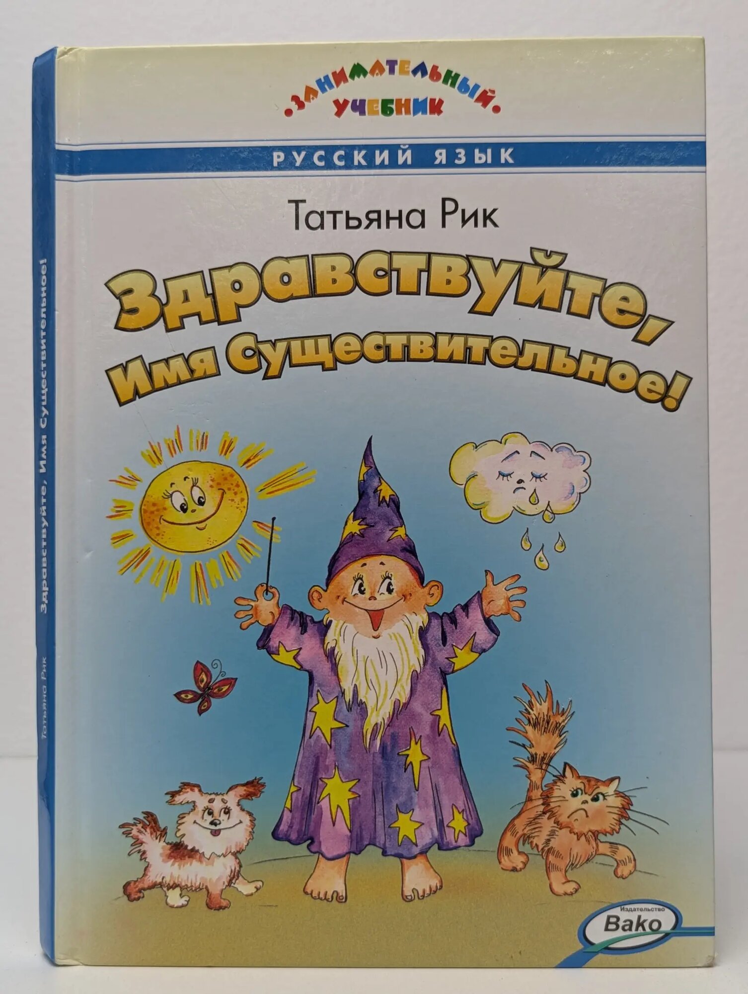 Занимательный учебник. Здравствуйте, Имя Существительное! Рик Татьяна Геннадиевна 2017