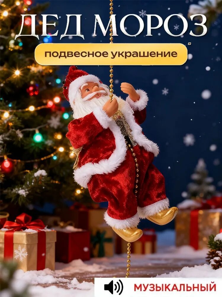 Дед Мороз на веревке подвесное украшение музыкальный новогодний декор из полиэстера для елки