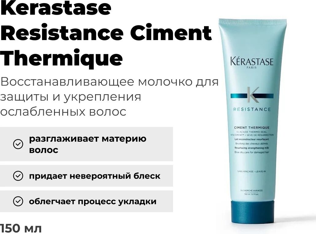 Молочко термо-уход Kerastase Resistance Ciment Thermique 150 мл