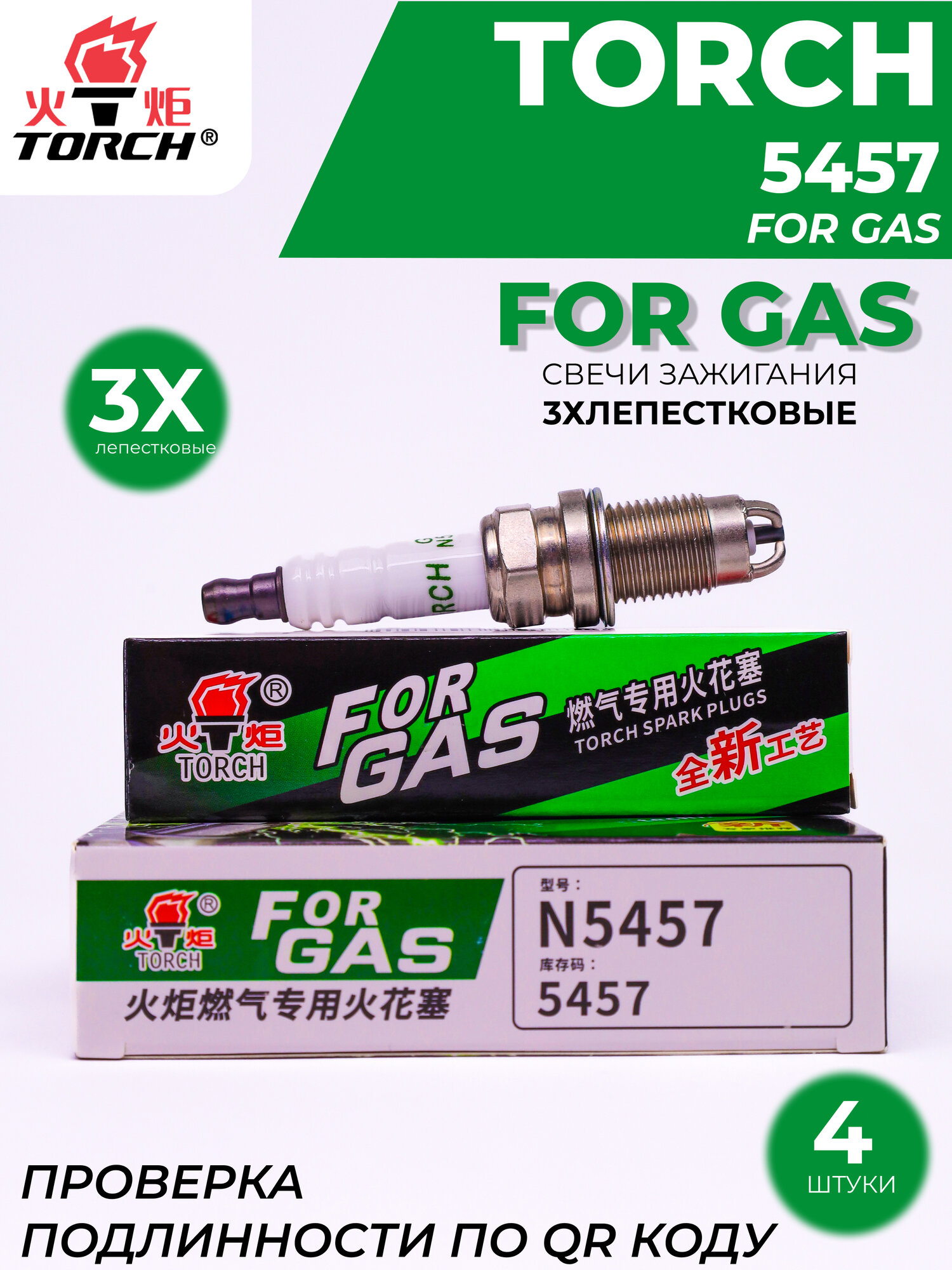 Свечи зажигания FOR GAS 5457 для авто на газу BKR6E-11