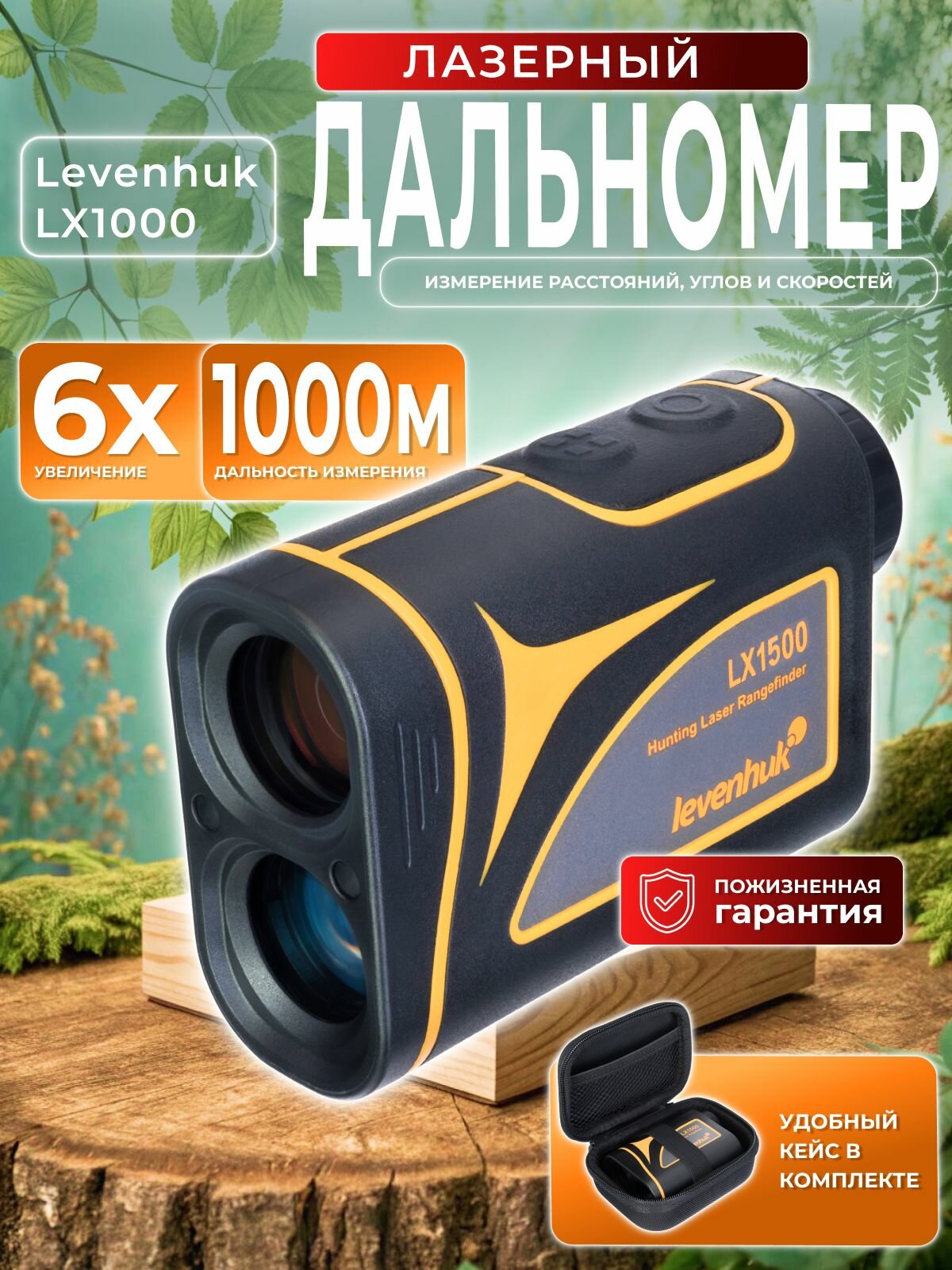 Дальномер для охоты Levenhuk LX1000, лазерный