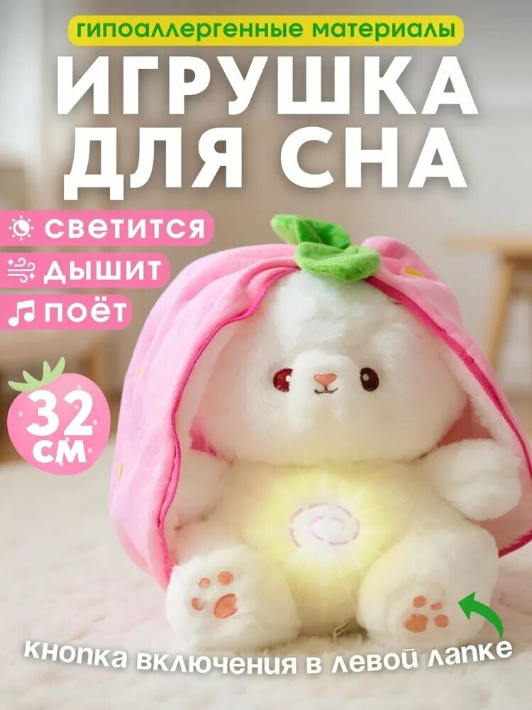 Заяц в клубнике для сна дышащая мягкая игрушка