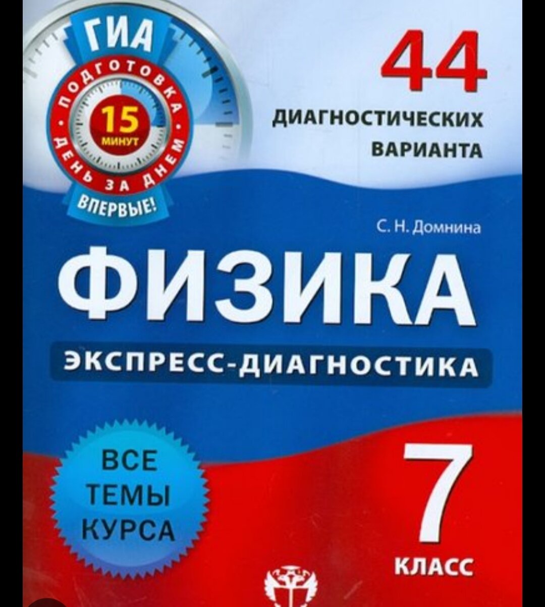 ГИА-12. Физика. 7 класс. 44 диагностических варианта (Домнина Светлана Николаевна); Национальное образование, 2012 электронная версия