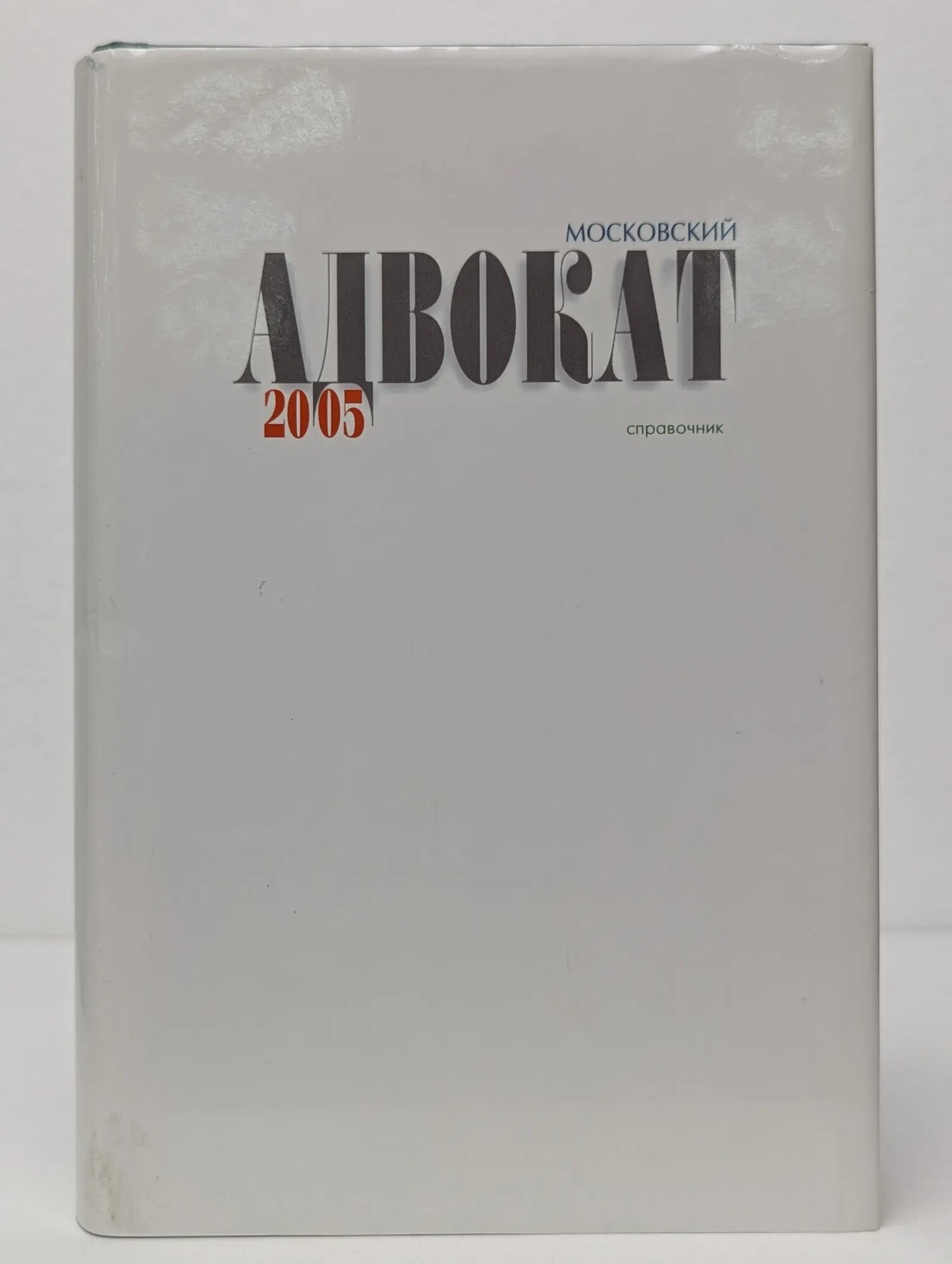 Московский адвокат 2005 Сборник 2005