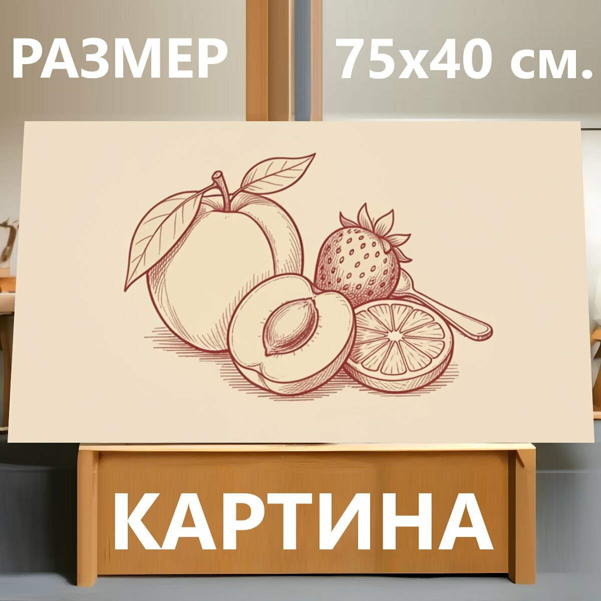 Картина на холсте "Фрукты в винтажном эскизе. Нежный ботанический рисунок с яблоком, разрезанным персиком, клубникой и ломтиком цитруса." на подрамнике 75х40 см. для интерьера