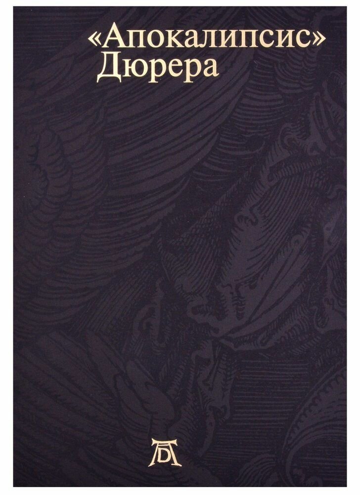 “Апокалипсис” Дюрера: Большая книга о конце времен. Воспроизведение издания 1511 года