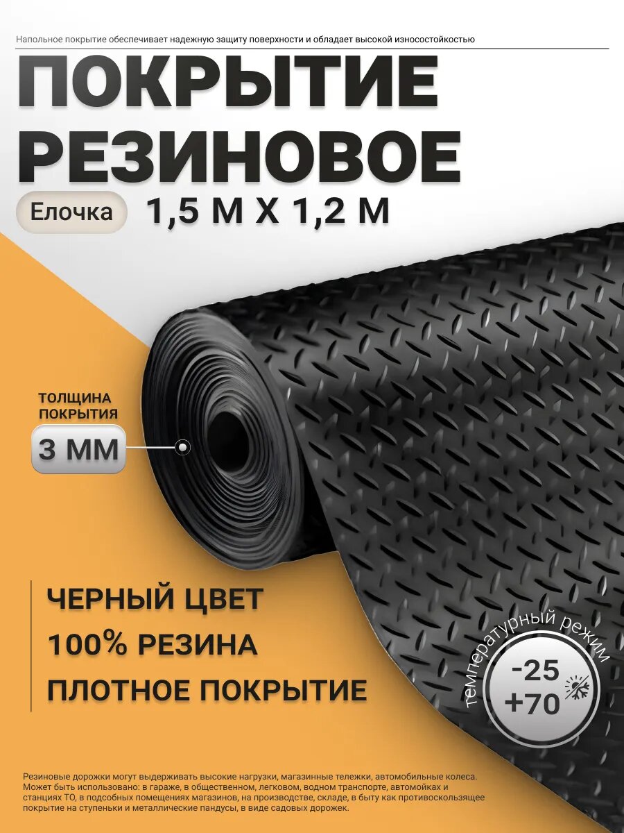 Резиновая напольная дорожка в рулоне 1,5х1,2 м, Елочка