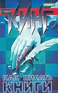 Букинистика Как писать книги. Мемуары о ремесле. Изд. 2002 г.