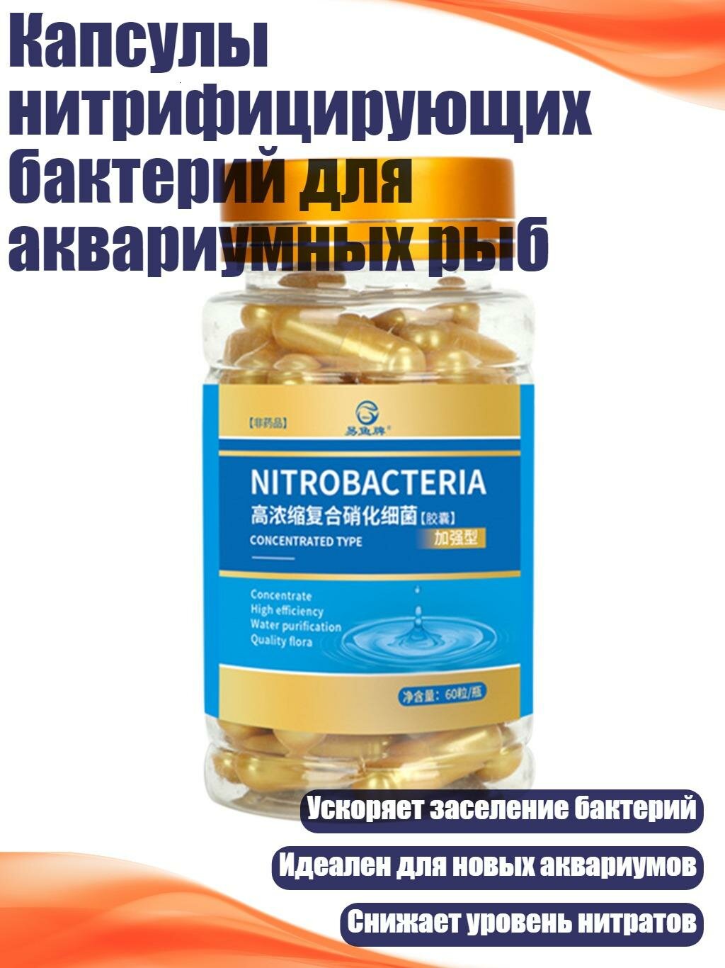 Капсулы нитрифицирующих бактерий для аквариумных рыб, 1